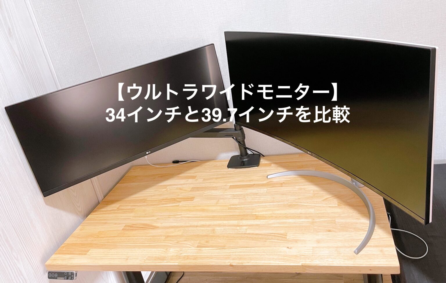 【ウルトラワイドモニター】34インチと39.7インチを比較！どっちを選ぶべきか | Ghetto Life